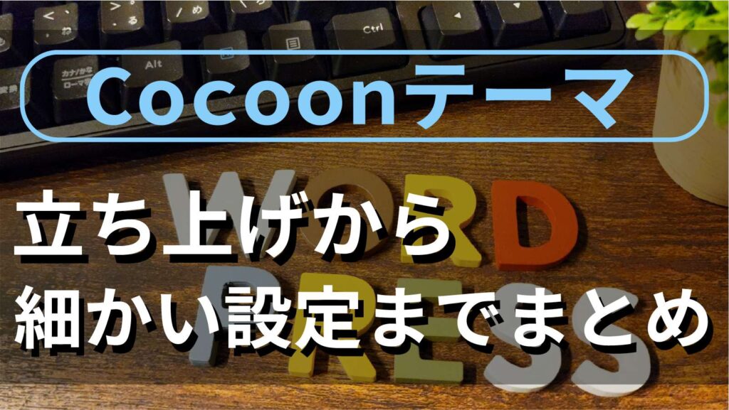 【WP Cocoonの使い方】立ち上げから細かい設定までまとめ | セカジャカブログ